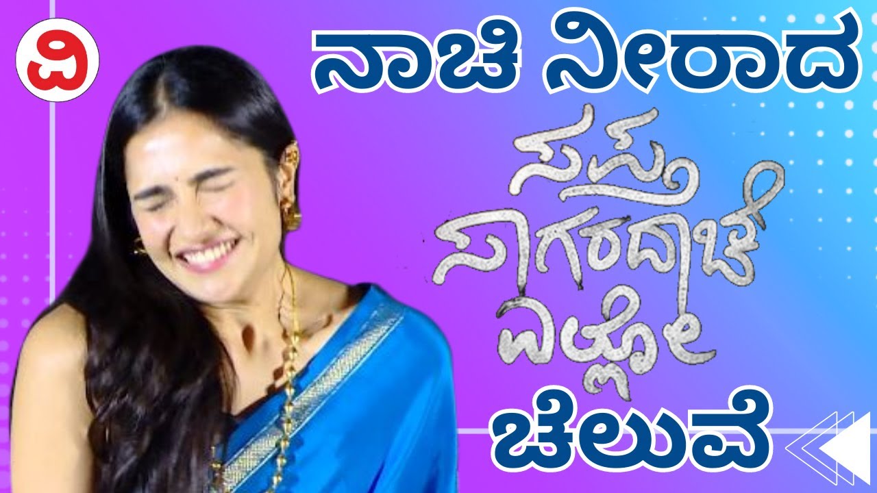 Sapta Sagaradaache Ello Trailer Launch Event Rukmini Vasanth ನಾಚಿ